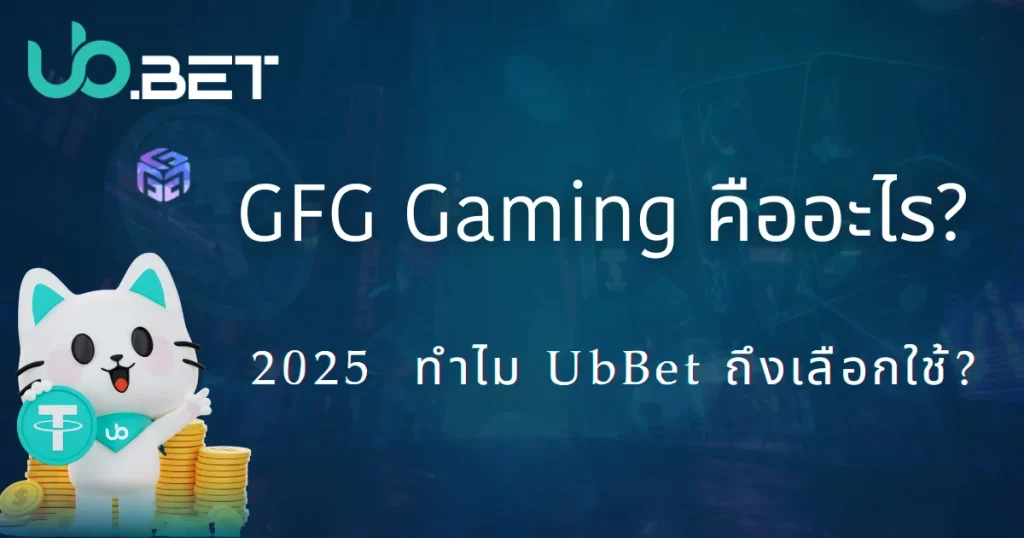 GFG Gaming คืออะไร? ปี 2025 utown ร่วมมือสร้างประสบการณ์การเล่นเกมยุคใหม่ - UTown